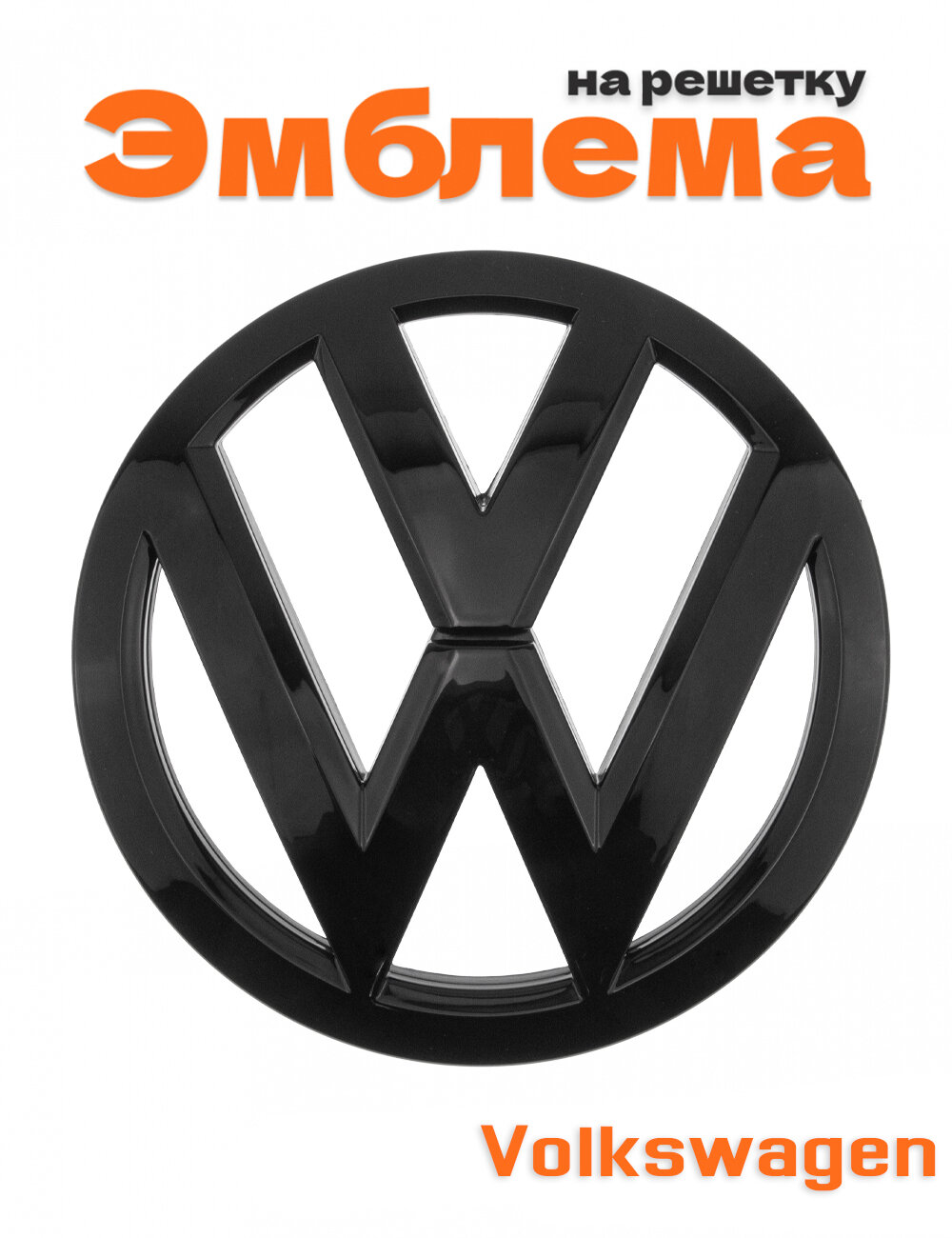 Эмблема на решетку для Volkswagen