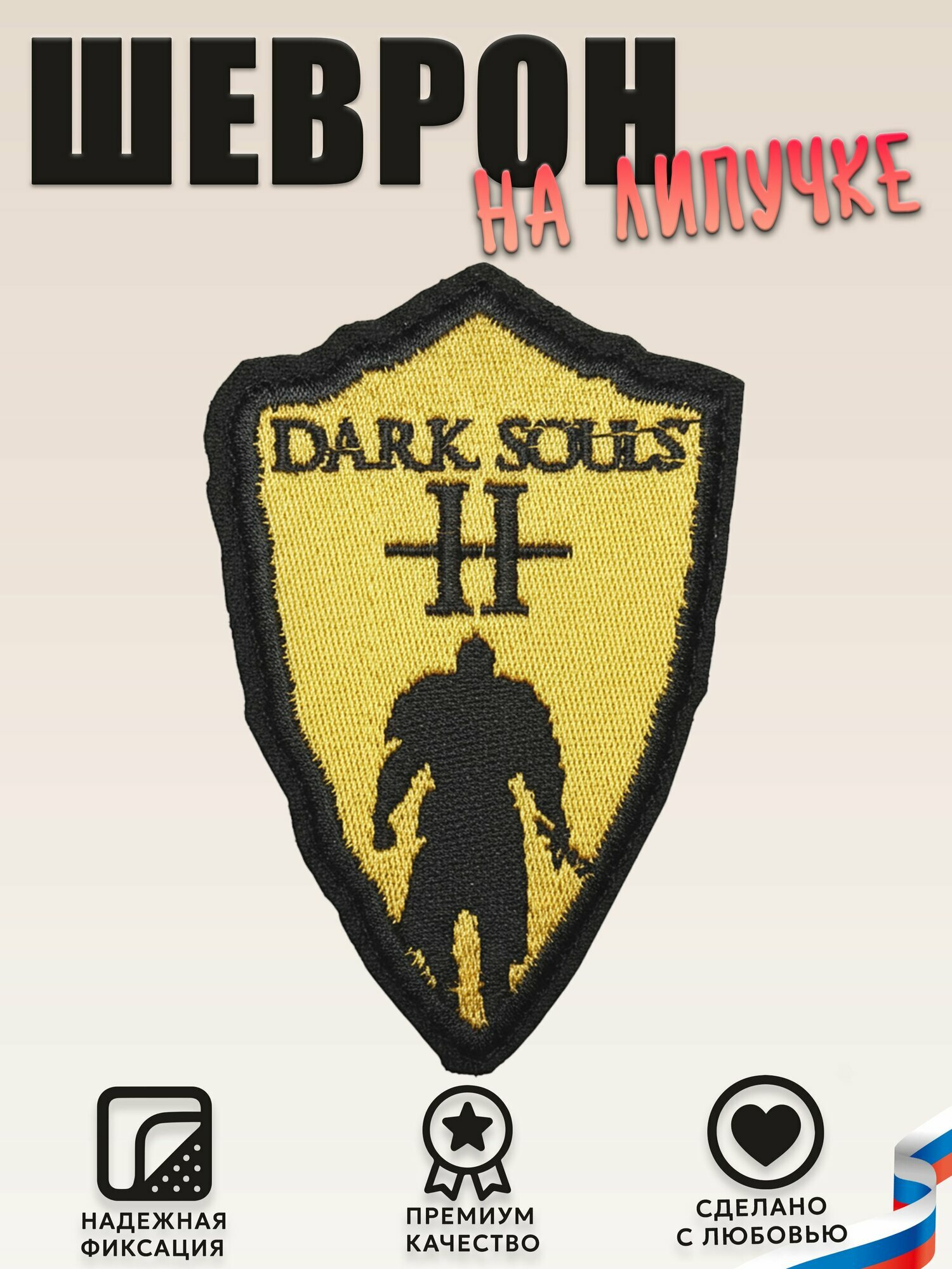 Нашивка, шеврон, патч (patch) на липучке Dark souls 2, размер 6*10 см, 1 шт.