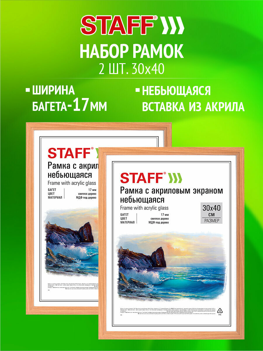Рамка для фото, фоторамка 30х40 для фотографий, картин, грамот, вышивки с небьющимся стеклом, набор 2 шт, багет 17 мм МДФ светлое дерево, Staff Carven, 391327