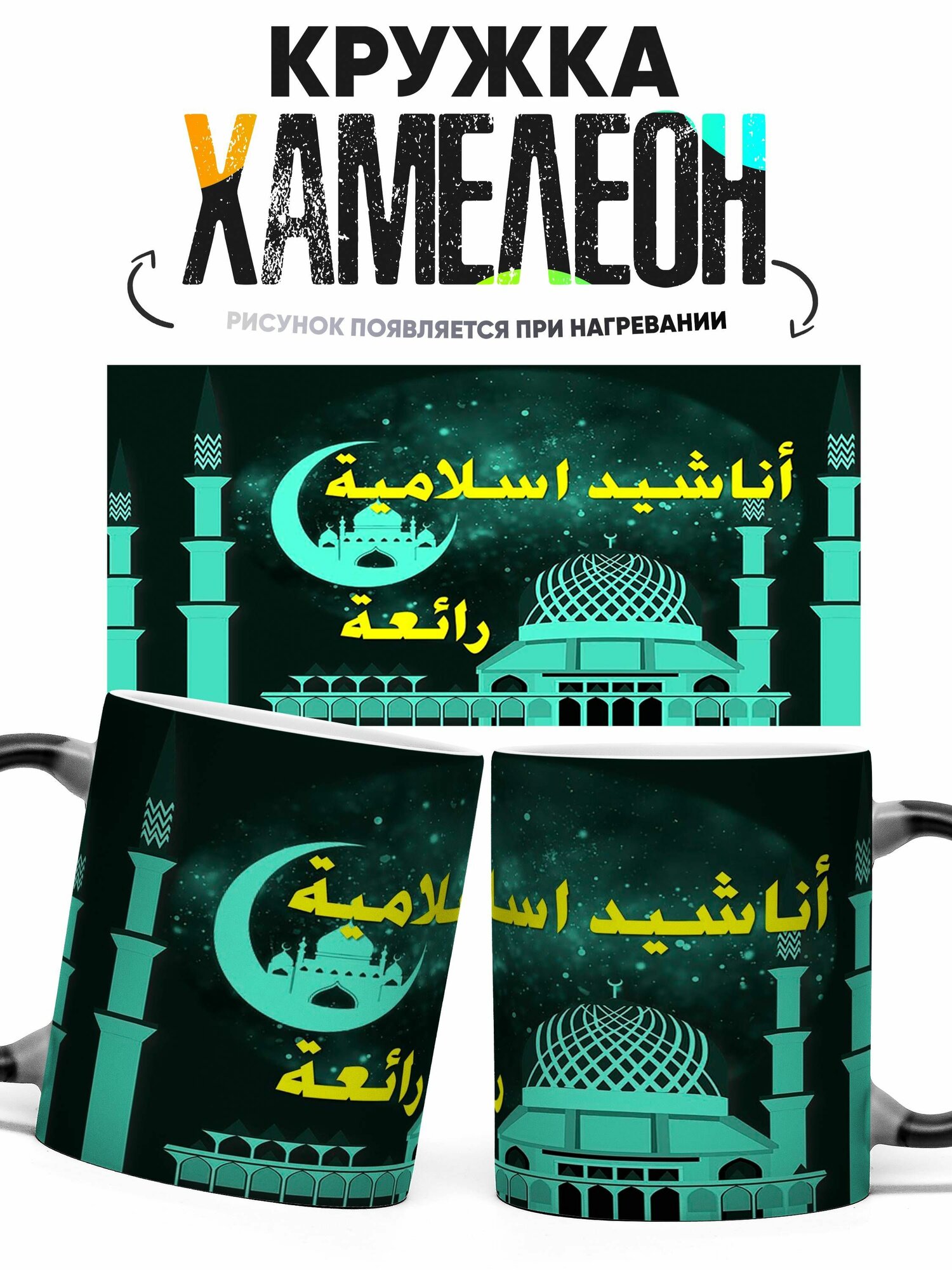 Кружка Хамелеон мусульманская Храни Тебя Аллах 330 мл