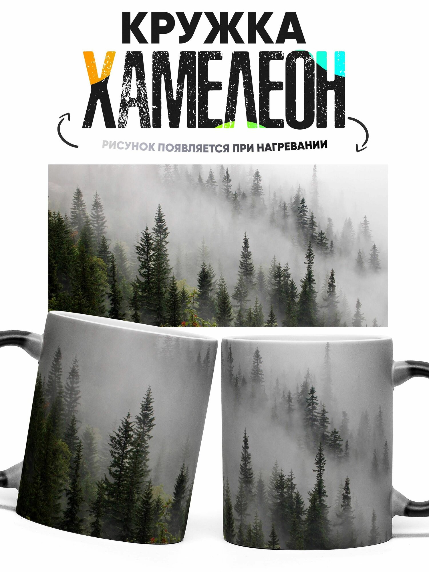Кружка хамелеон Лес в тумане 330 мл