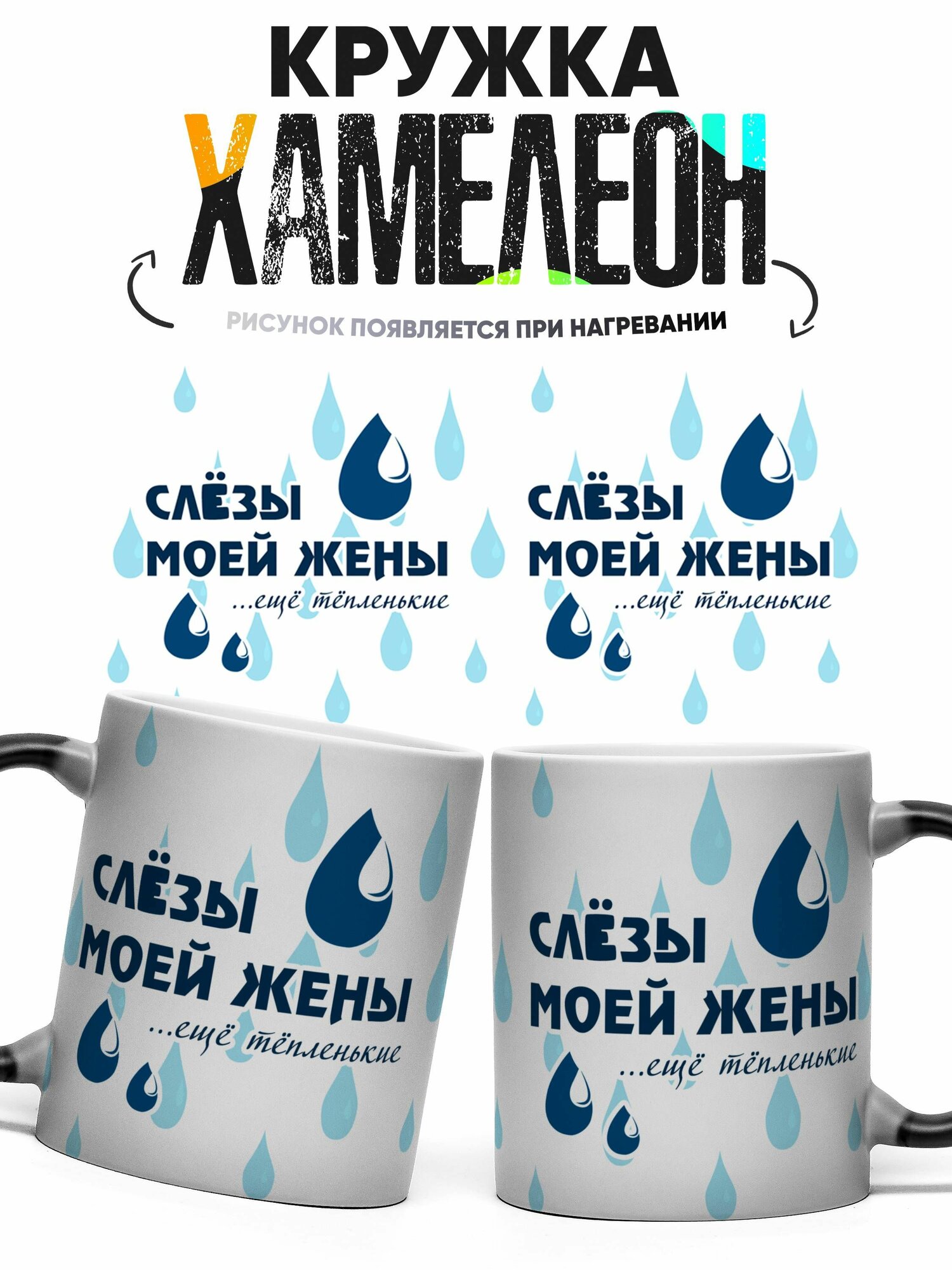 Кружка хамелеон Слезы моей жены 330 мл