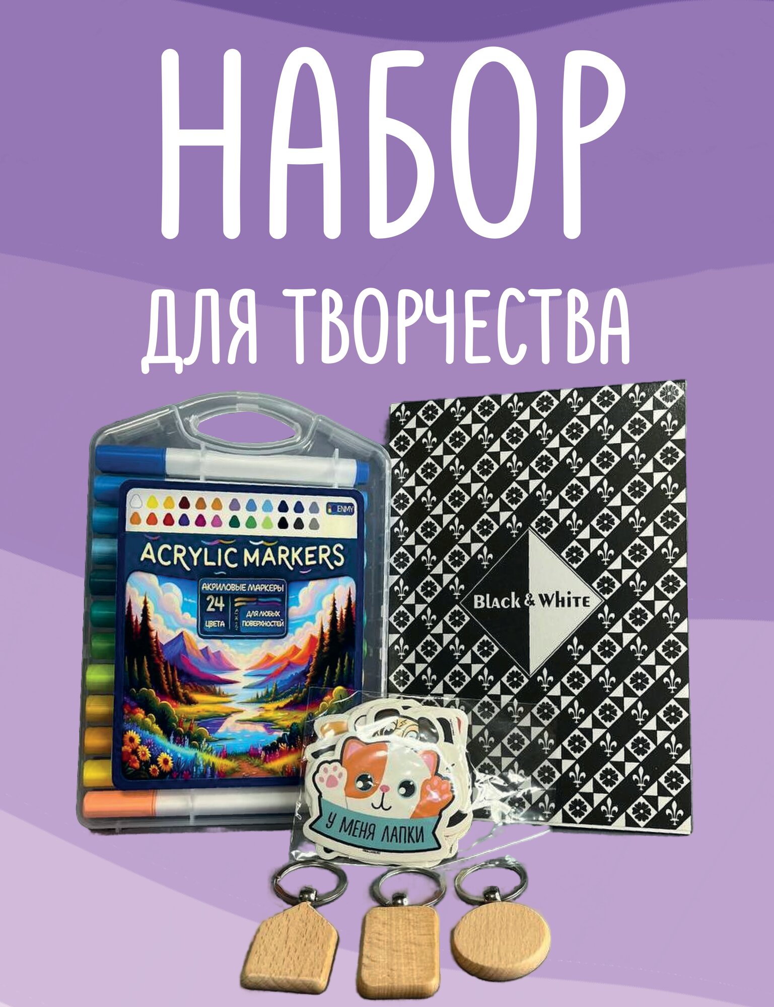 Акриловые маркеры для рисования, подарочный набор 5в1. Акриловые фломастеры для любых поверхностей 24+скетчбук+брелоки