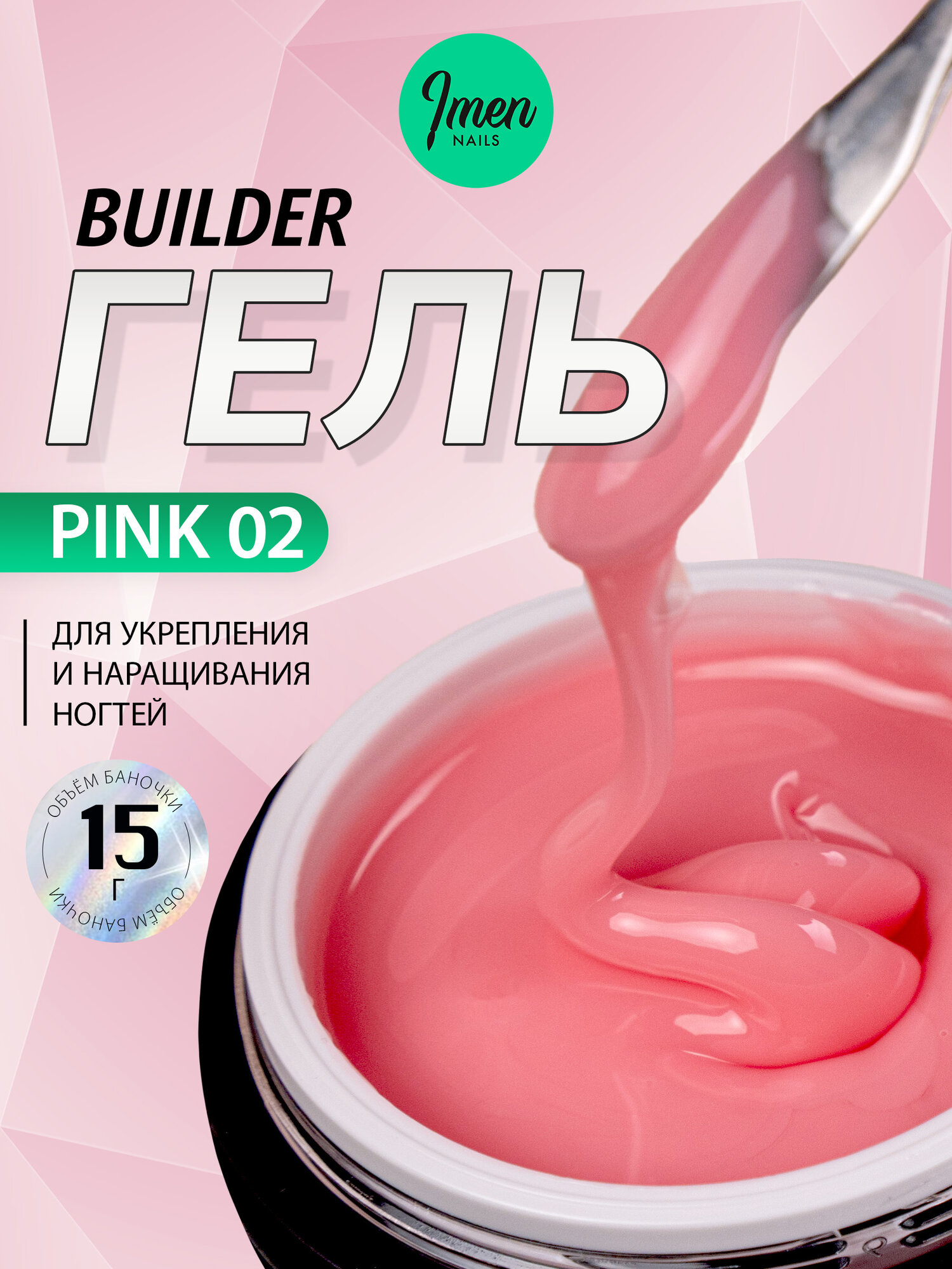 IMEN Имень Гель для моделирования ногтей Розовый PINK 02, 15 гр.