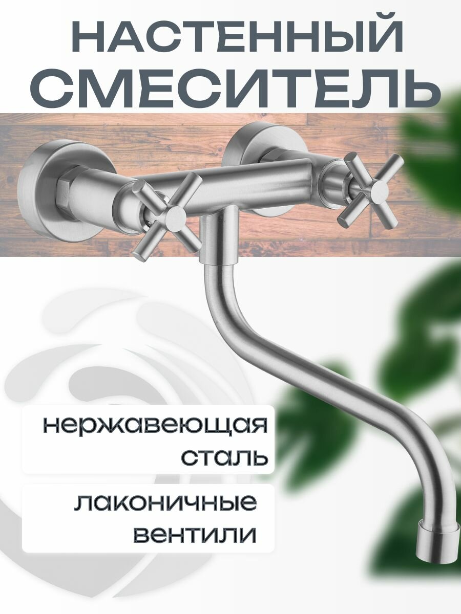 Смеситель на кухню настенный с двумя вентелями, Лофт, Путь Воды, сатин