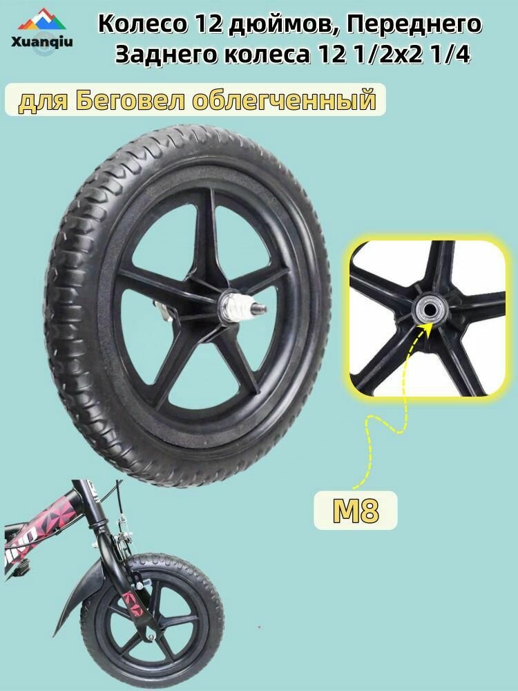 Колесо 12 дюймов для беговела переднее и заднее 12 1/2x2 1/4, легкое и прочное