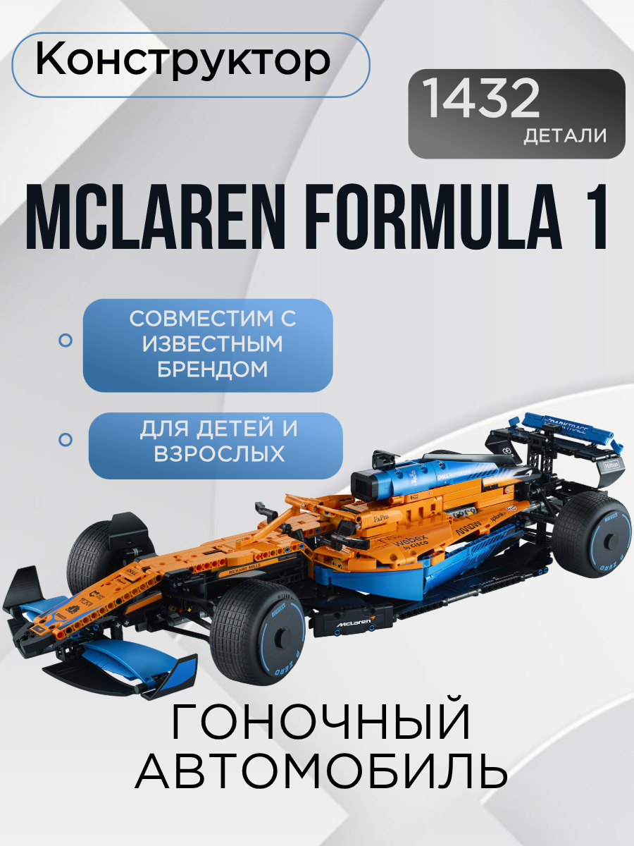 Конструктор машина, Техник, Гоночный автомобиль McLaren Formula 1, 1432 детали / детская машинка Technic