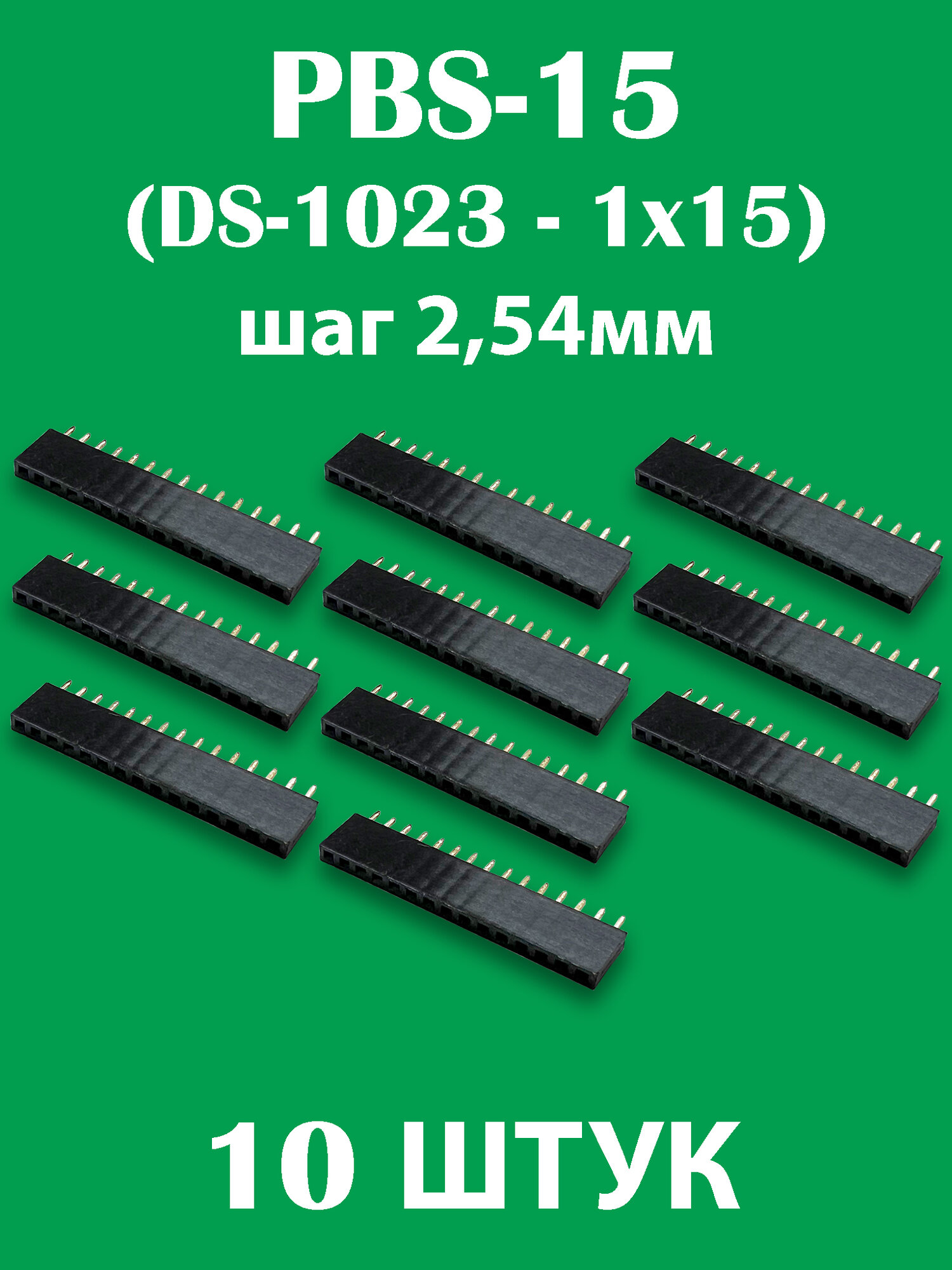 Штыревые однорядные разъемы на плату PBS-15 pin мама 2.54 мм, 10 штук для Arduino (Ардуино)