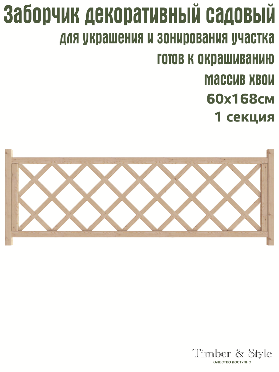 Заборчик садовый 0,60х1,68м, массив хвои / Заборчик декоративный для дачи, сада, огорода