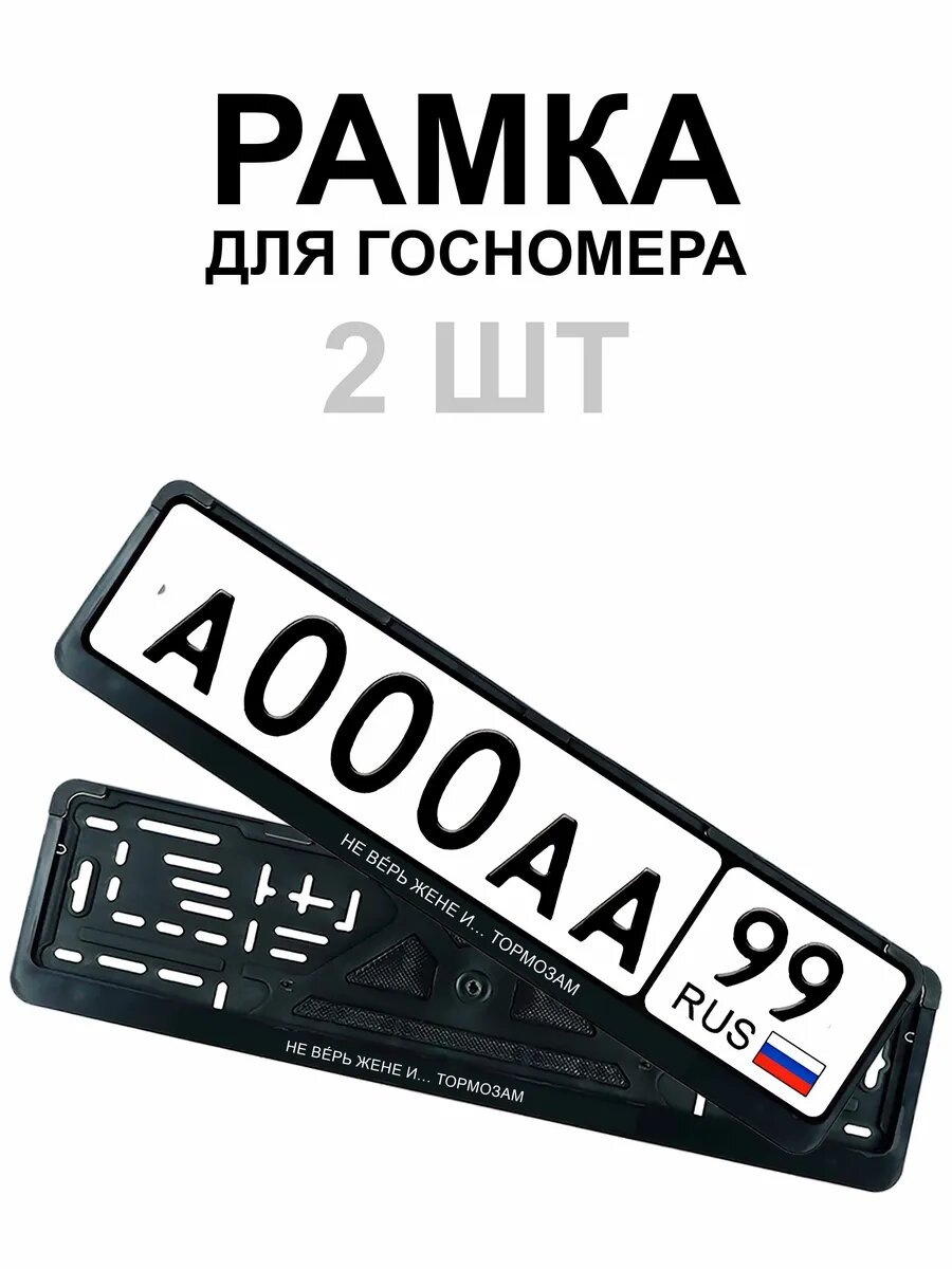 Рамка для гос номера / номерного знака с надписью прошу, не верь жене
