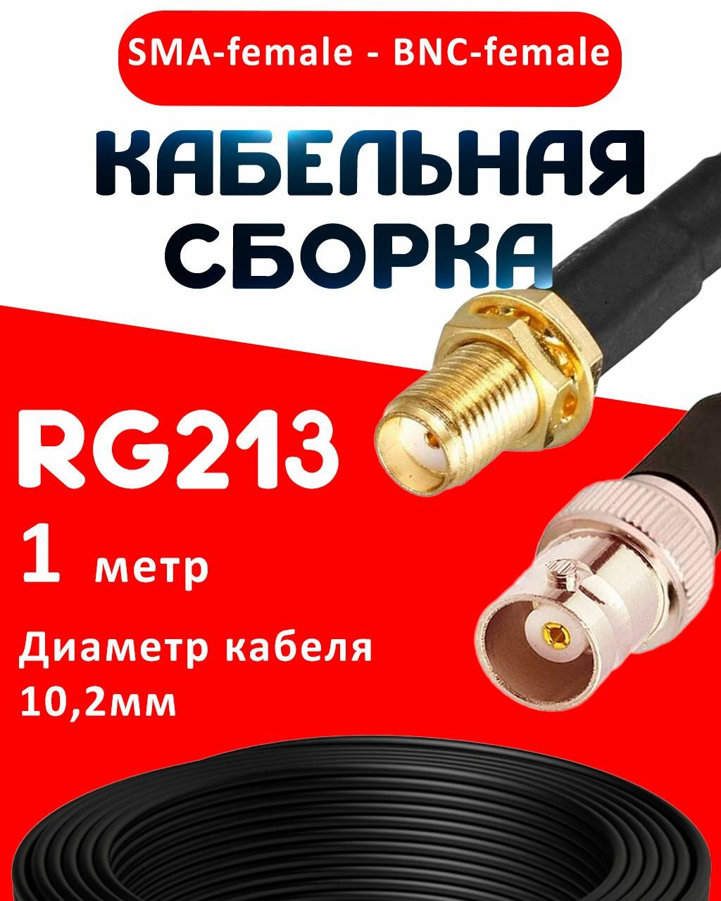 Кабельная сборка RG-213 с разъемами SMA-female - BNC-female, 1 метр
