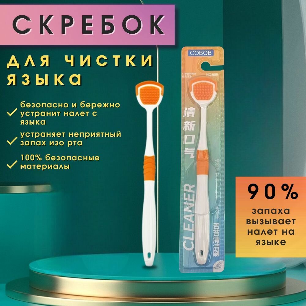Скребок для чистки языка, Щетка для полости рта, Языкочистка, оранжевый цвета