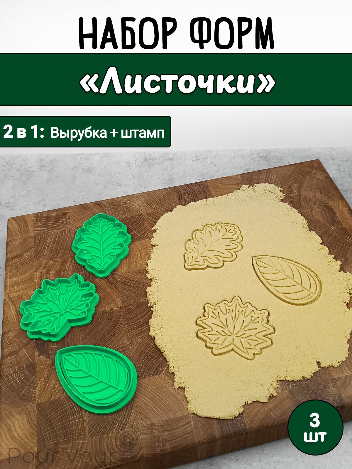 Набор форм для вырубки теста "Листочки"