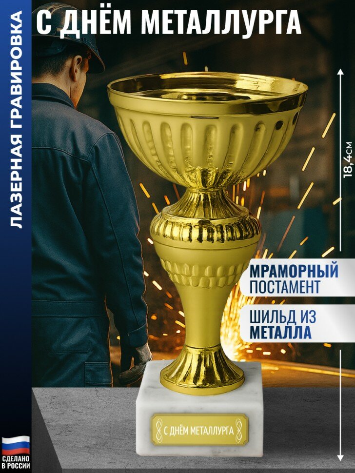 Статуэтка Кубок "С днём металлурга" на мраморном постаменте (18,4 см)