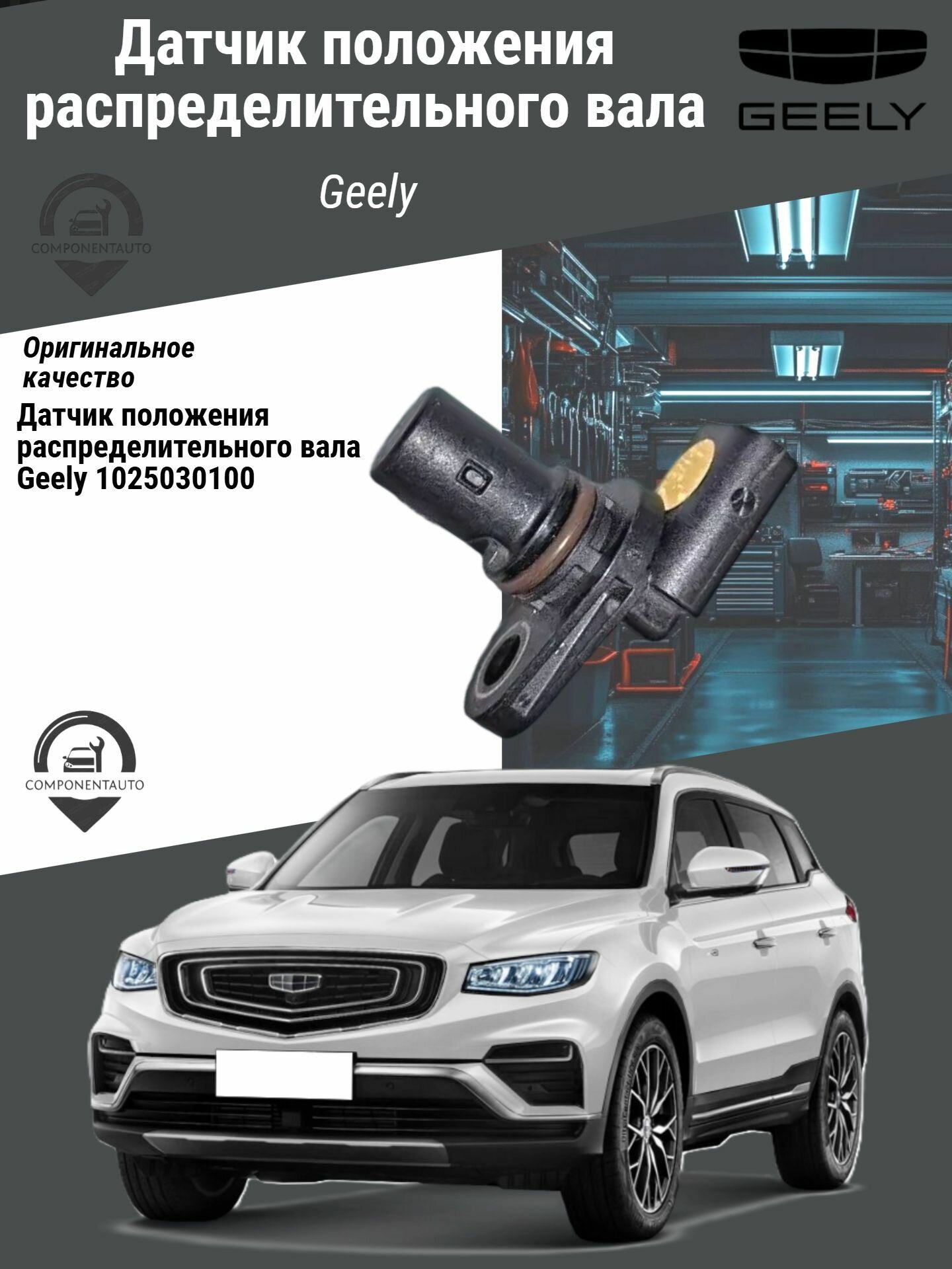 Датчик положения распределительного вала Geely 1025030100