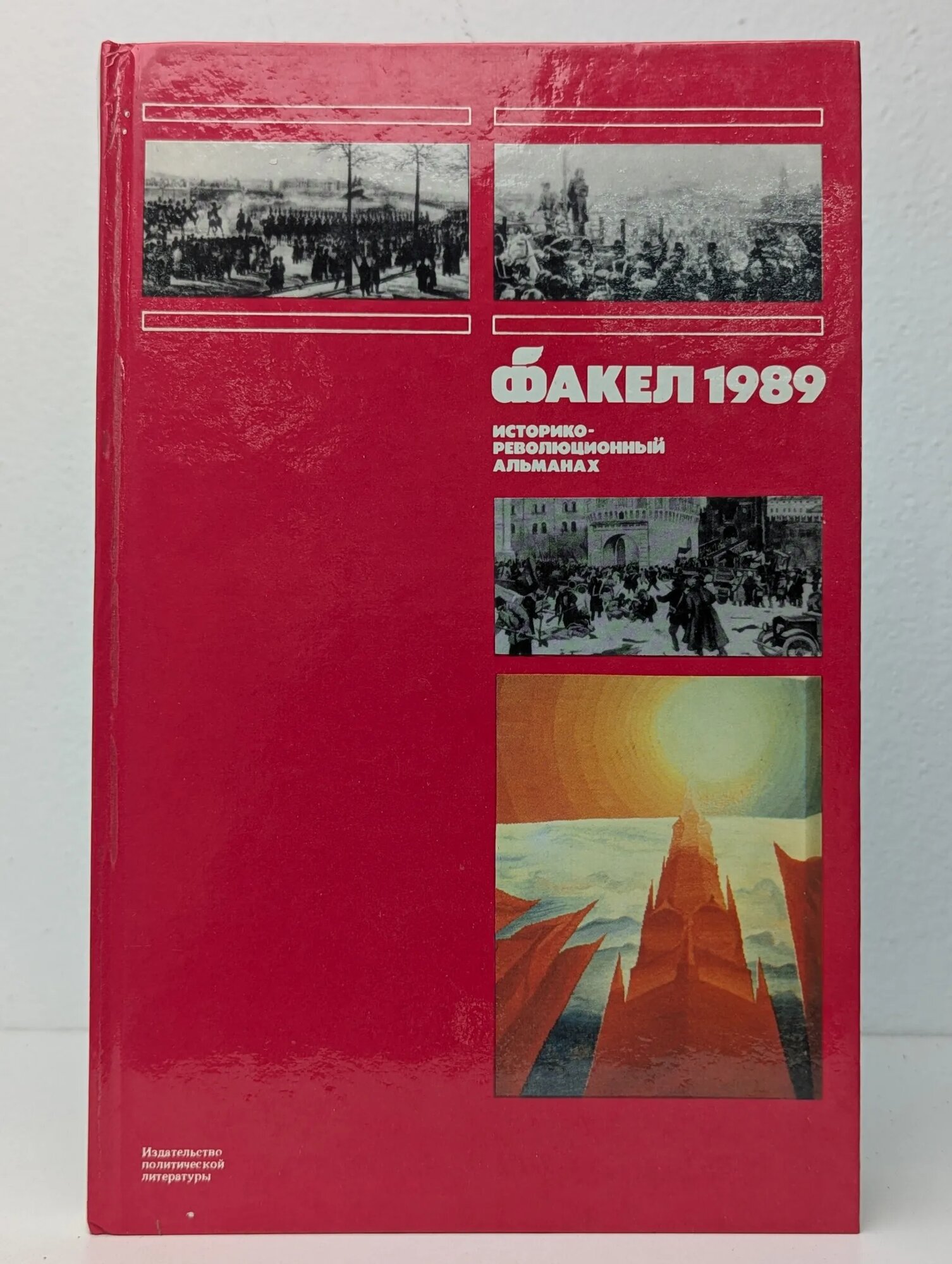 Факел 1989: Историко-революционный альманах Иоффе Генрих Зиновьевич (ред.) 1989