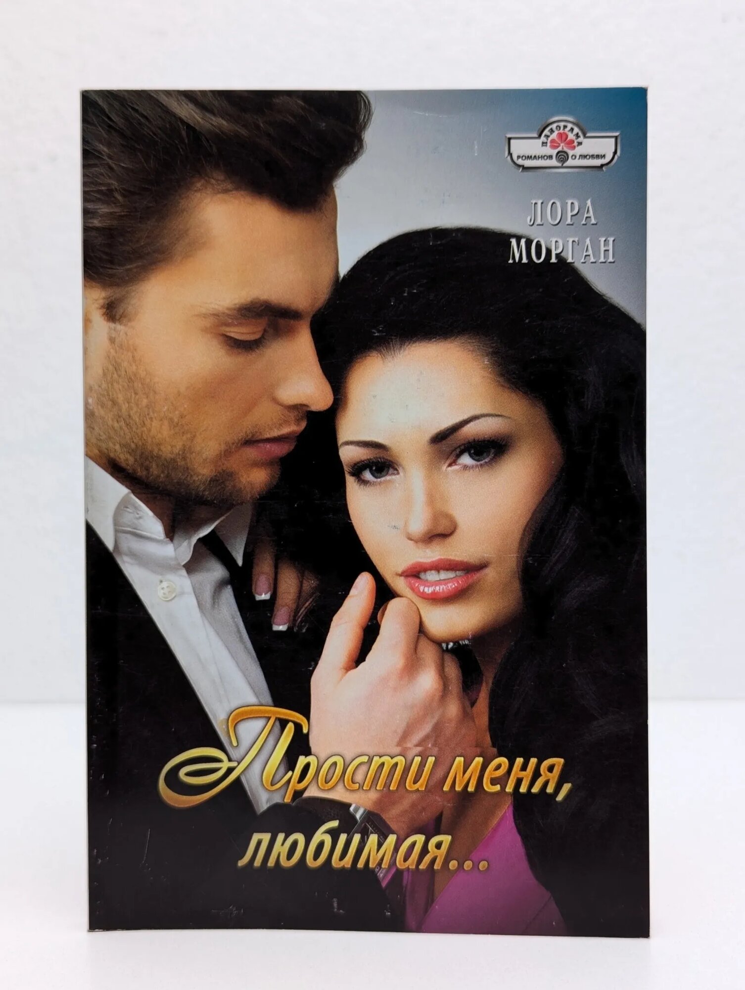 Прости меня, любимая. Морган Лора 2016