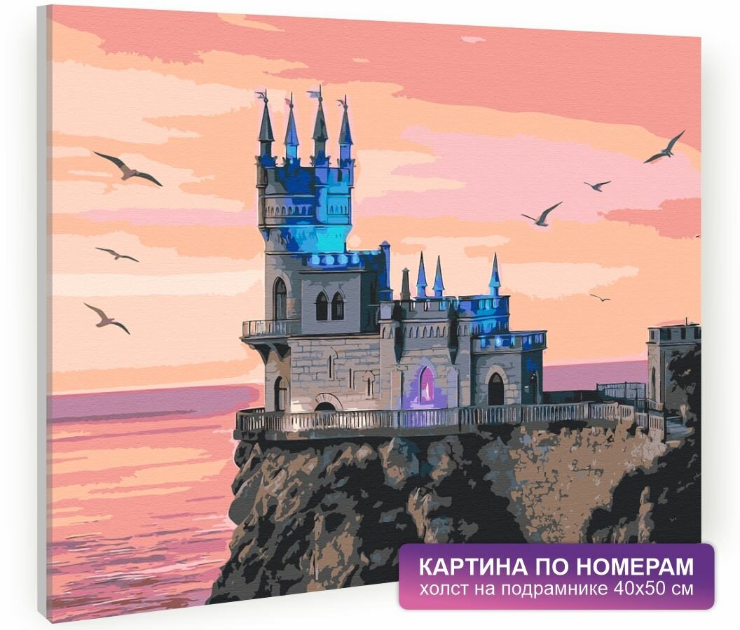 Картина по номерам на холсте с подрамником 40х50 см. Города, улицы, достопримечательности, путешествия. "Крым. Ласточкино гнездо", арт. 8409/