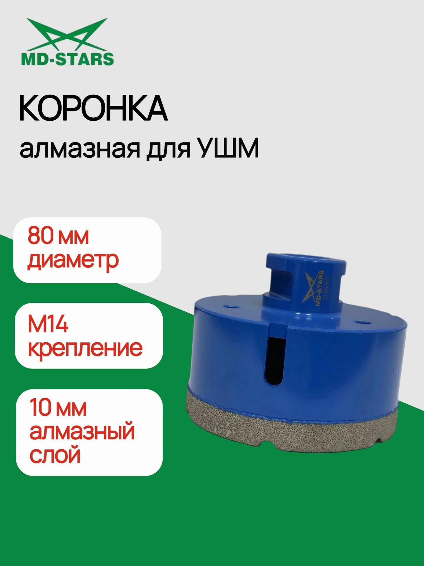Коронки алмазные универсальные, диаметр 80 мм (переходник M14) "MD-STARS" высота сегмента 10 мм