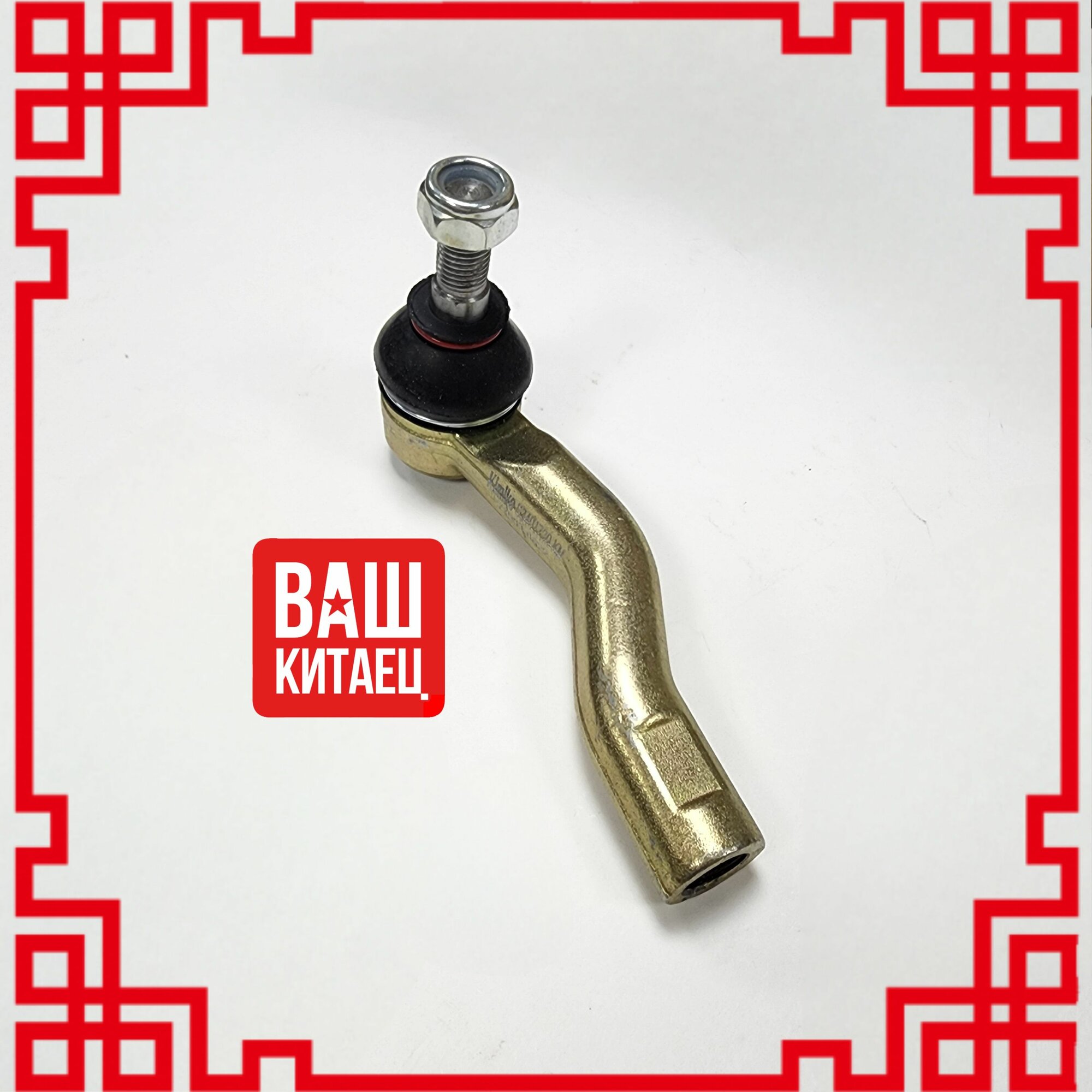 Наконечник рулевой правый Chery Tiggo T11, Lifan X60 KIMIKO