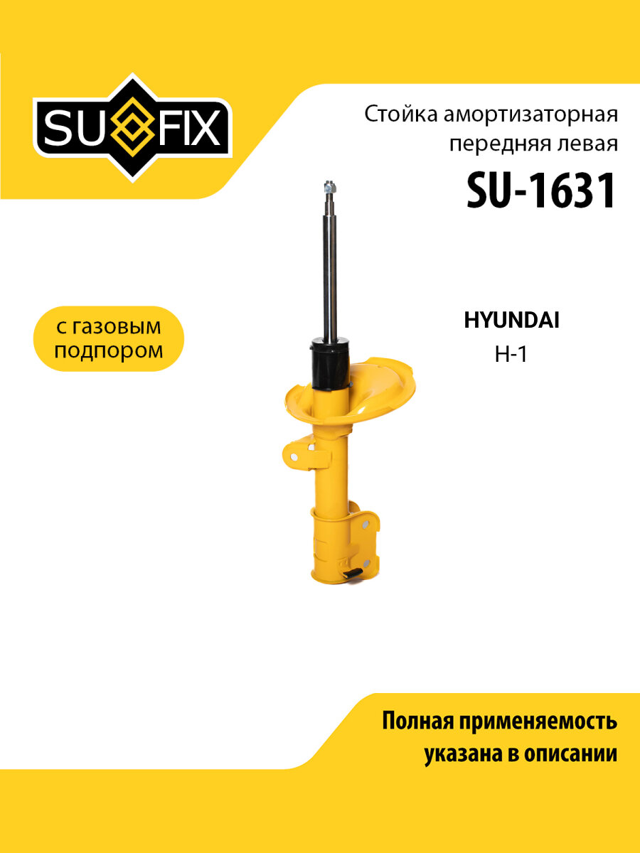 Стойка амортизаторная передняя левая для HYUNDAI H-1 / SUFIX SU-1631