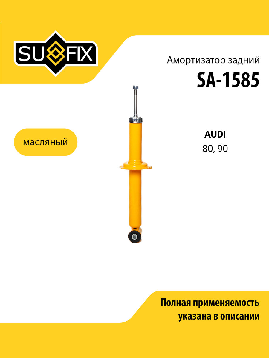 Амортизатор задний правый/левый для AUDI 80, 90 / SUFIX SA-1585