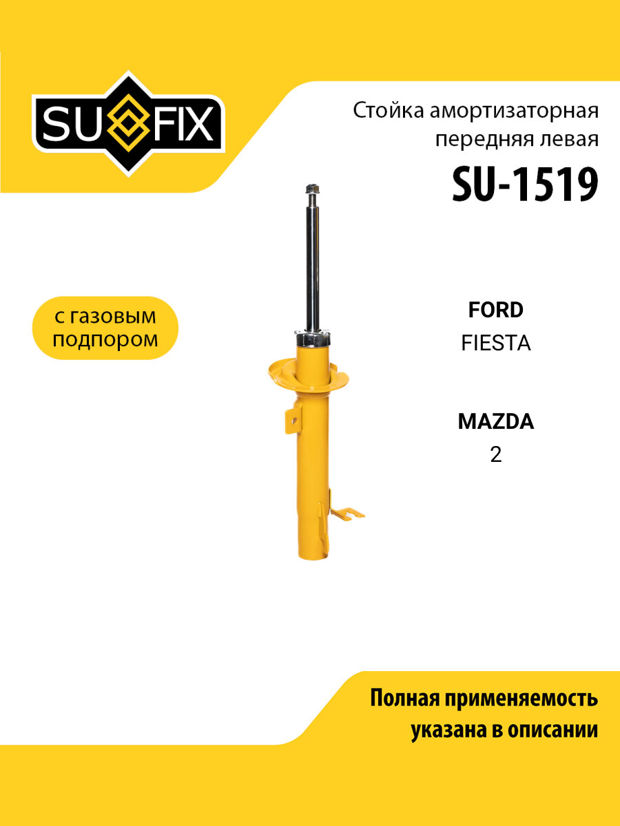 Стойка амортизаторная передняя левая для FORD FIESTA / MAZDA 2 / SUFIX SU-1519