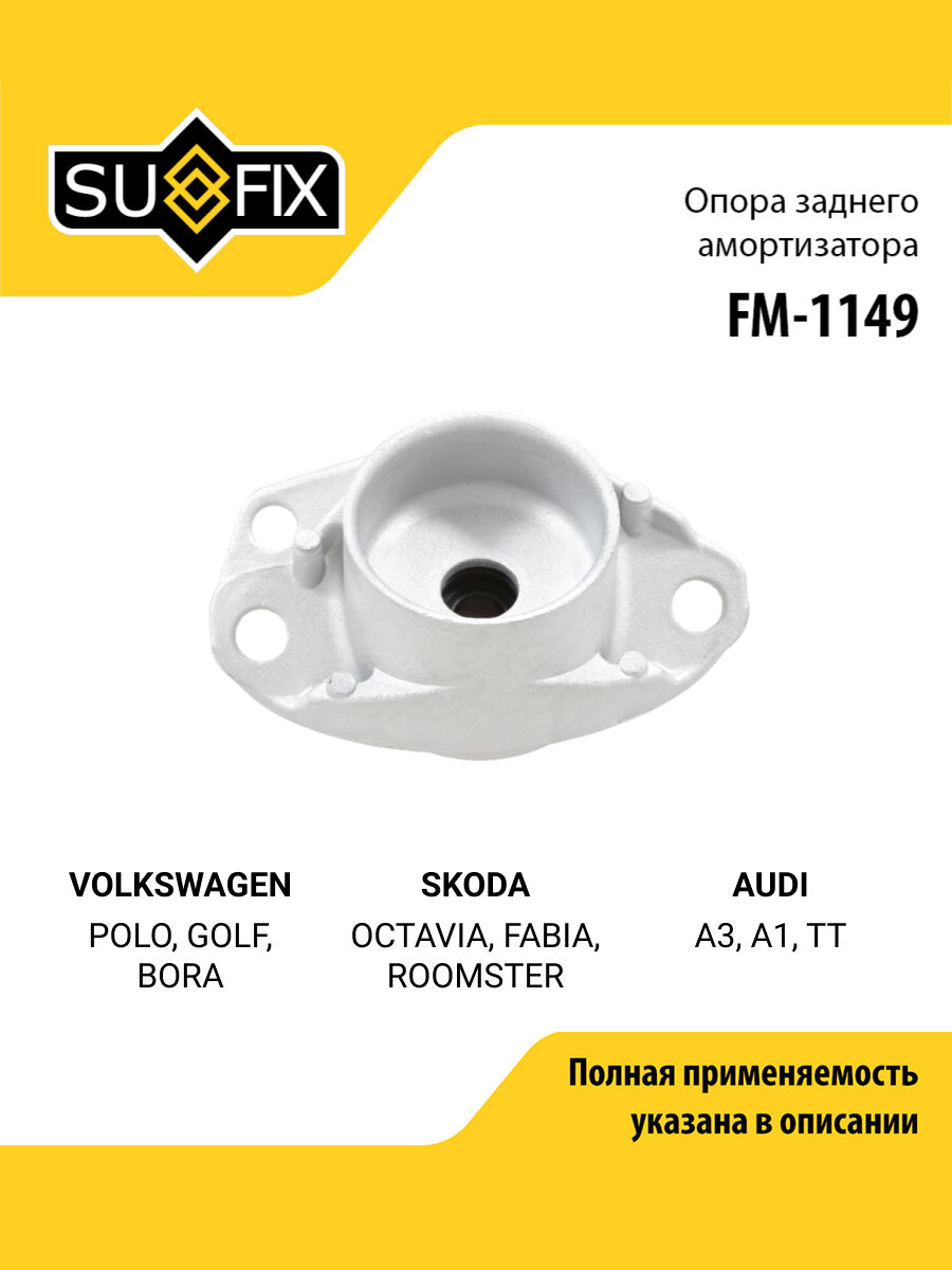 Опора амортизатора задняя правая/левая для Volkswagen POLO, GOLF, BORA / SKODA OCTAVIA, FABIA / SUFIX FM-1149