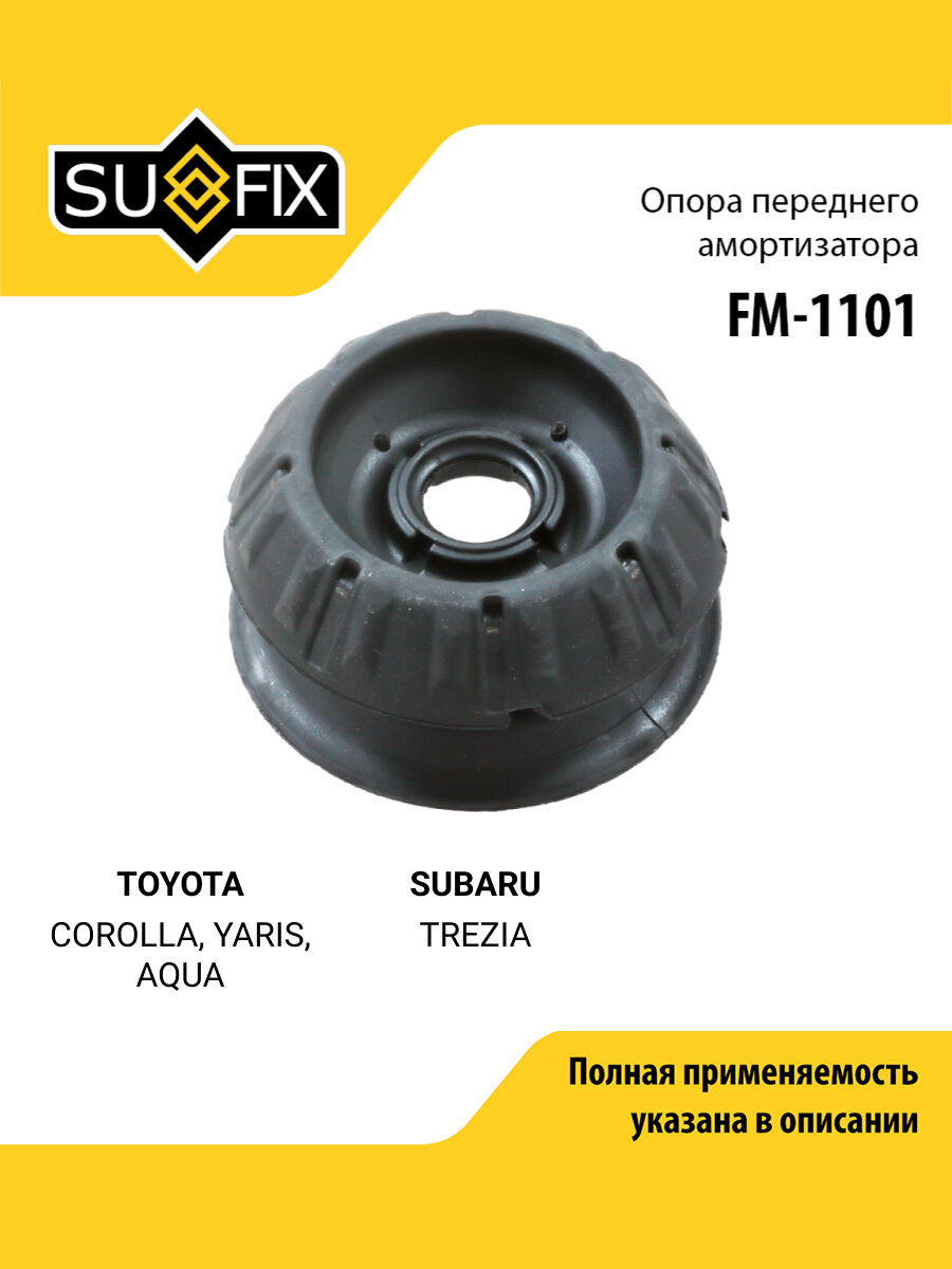 Опора амортизационной стойки передняя правая/левая для TOYOTA COROLLA, YARIS, AQUA / SUFIX FM-1101