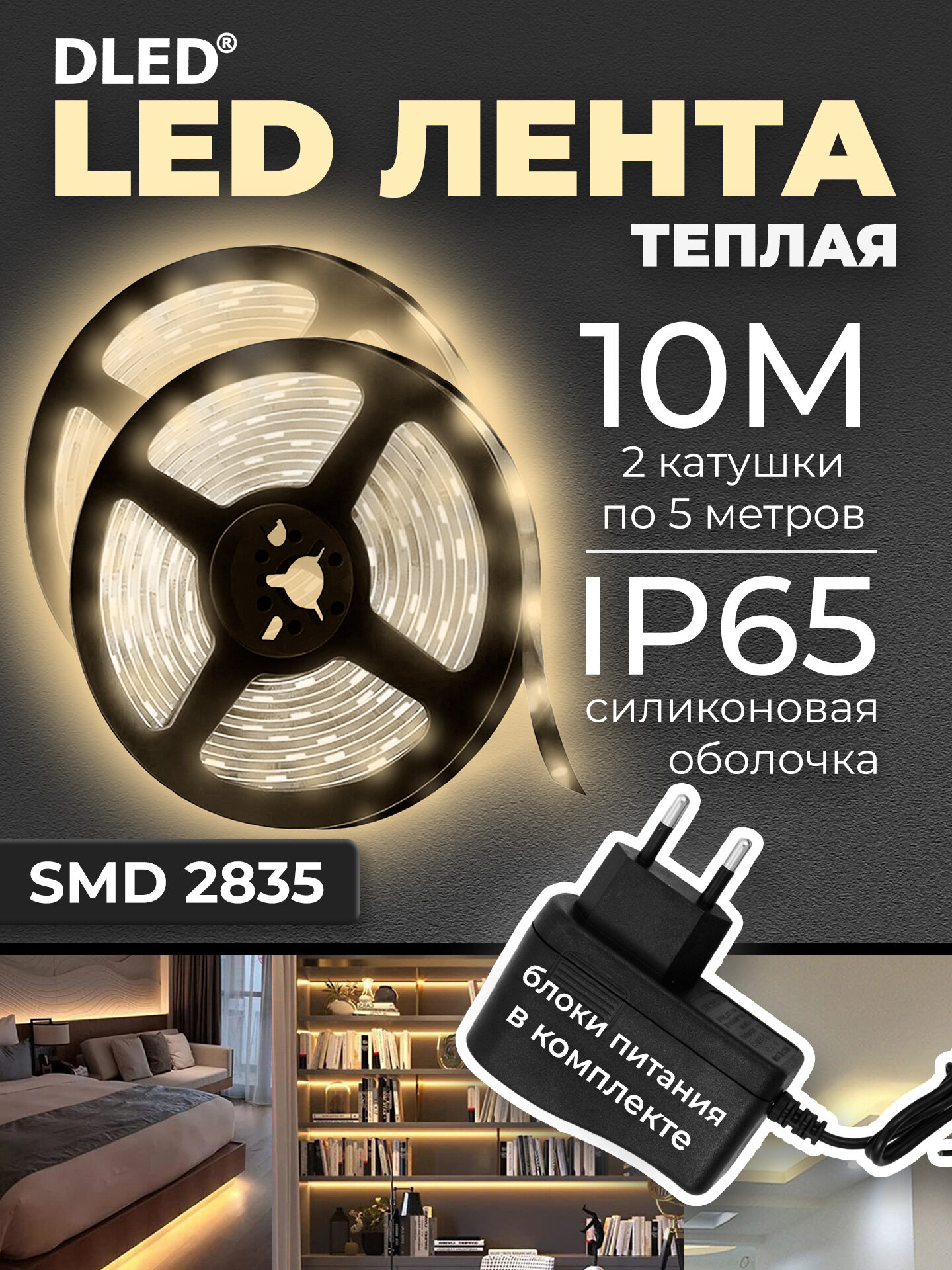 Комплект 2шт: Светодиодная самоклеящаяся LED лента с блоком питания 220V в комплекте, 10м (2 катушки по 5м) 60 диодов на метр, цвет свечения - теплый белый