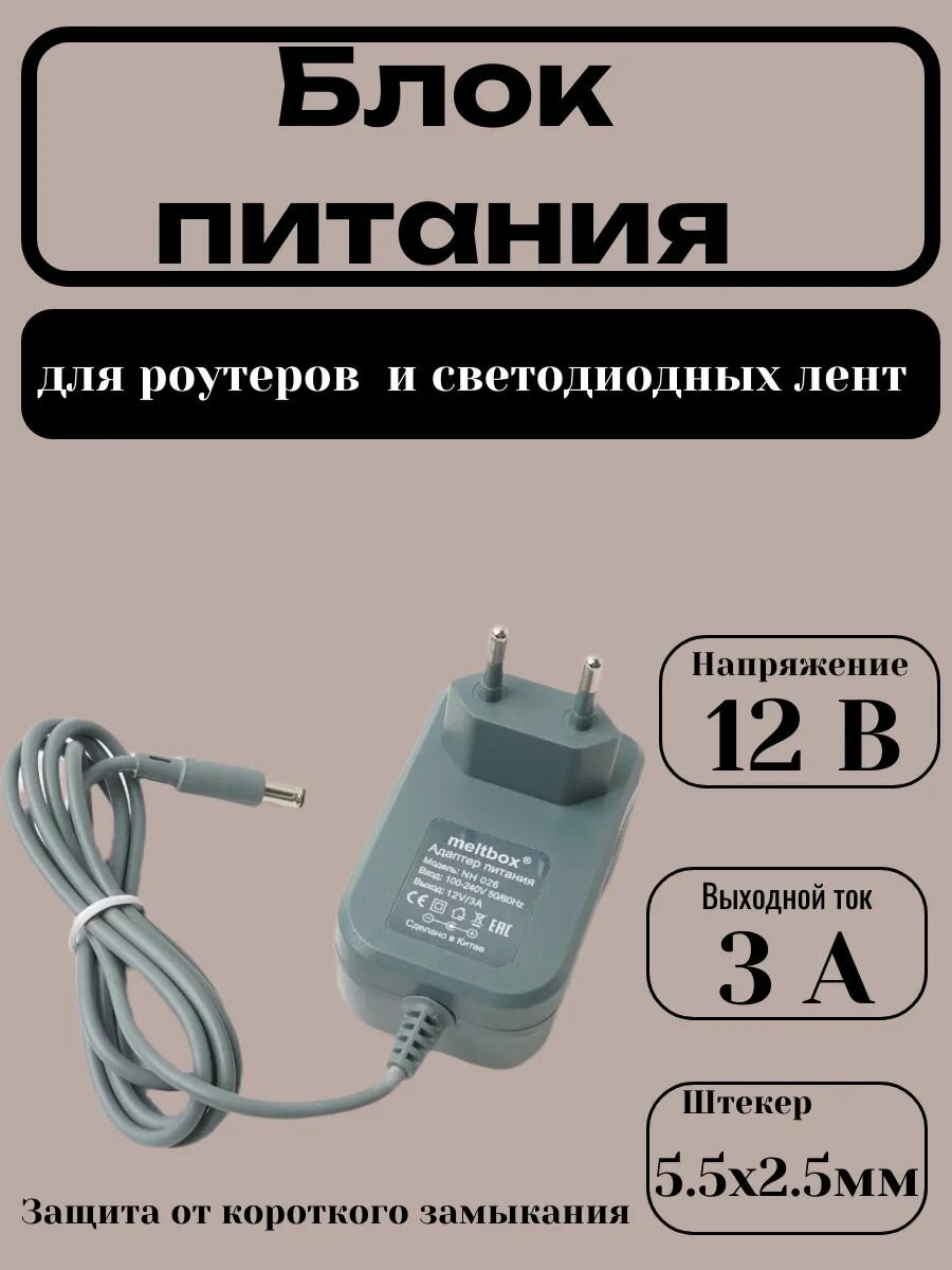 Блок питания для роутера, 12 В, 3 А, (штекер 5.5х2.5 мм), серый