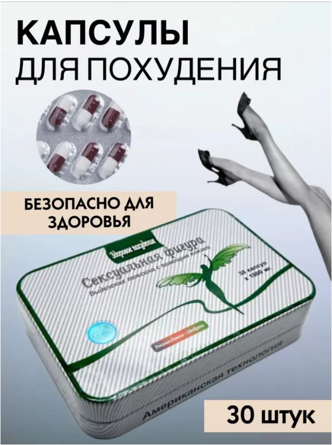 Жиросжигатель Сексуальная фигура капсулы для женщин , 30 капсул