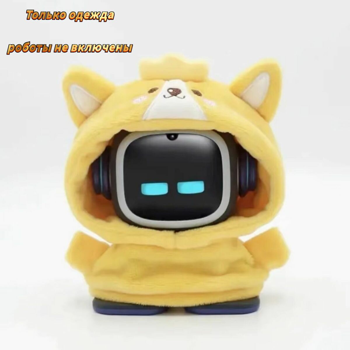 Умный робот Robot AI Эксклюзивные аксессуары для , Настольный компаньон (Только для одежды, машина в комплект не входит)-светло-желтый