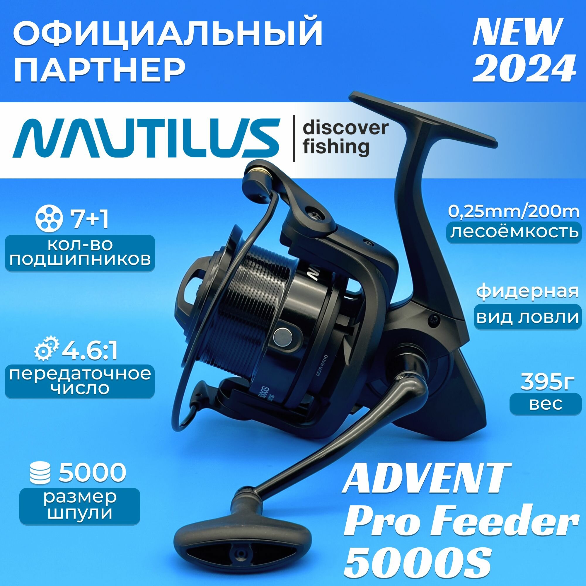 Катушка фидерная Nautilus Advent Pro Feeder 5000S