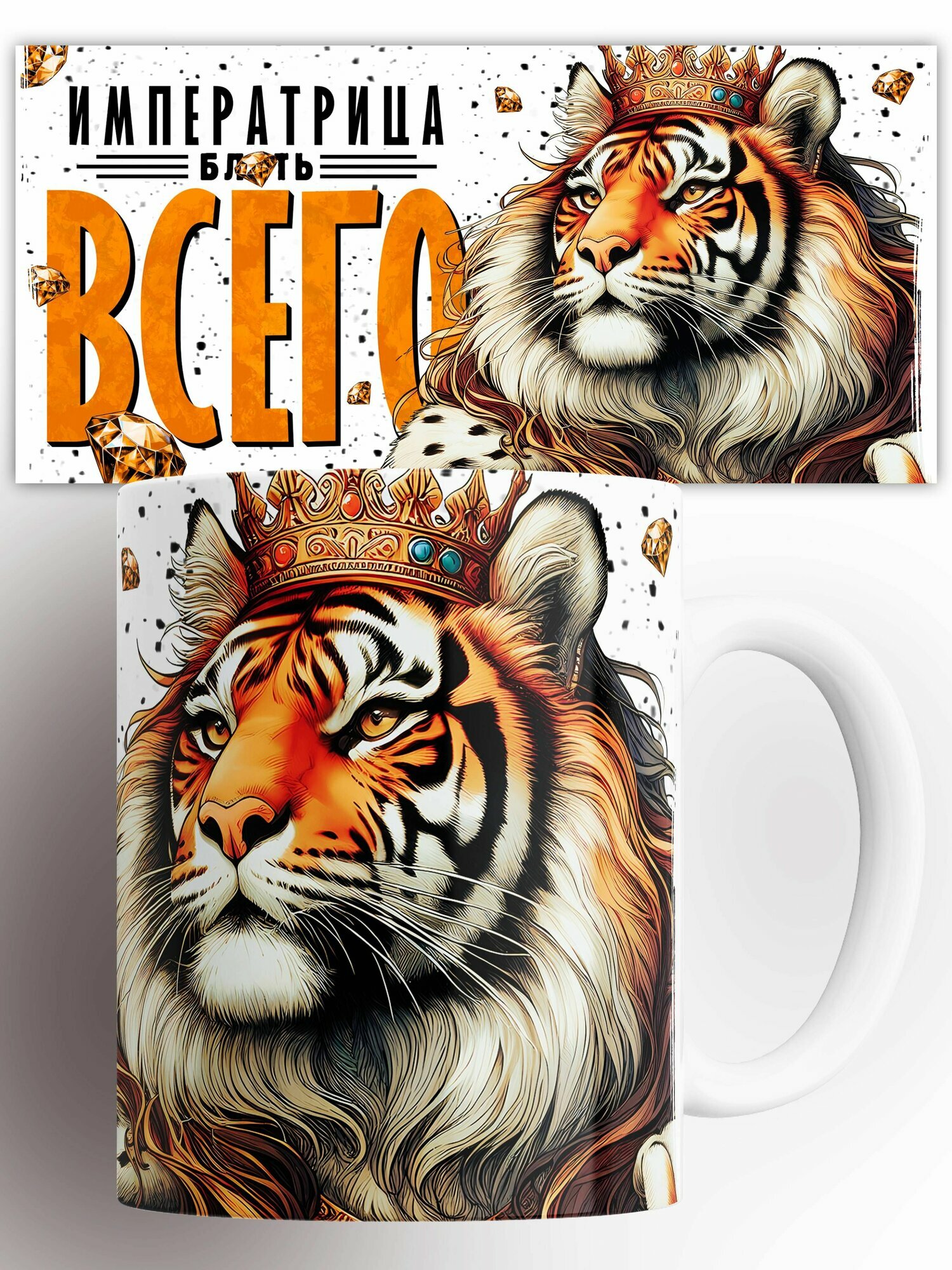 Кружка с приколом Императрица тигр всего 330 мл