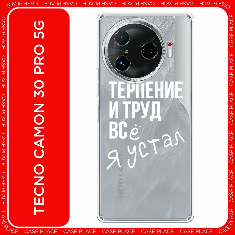 Чехол на Tecno Camon 30 Pro 5G / Текно Камон 30 Про 5G с принтом "Упорный труд", прозрачный