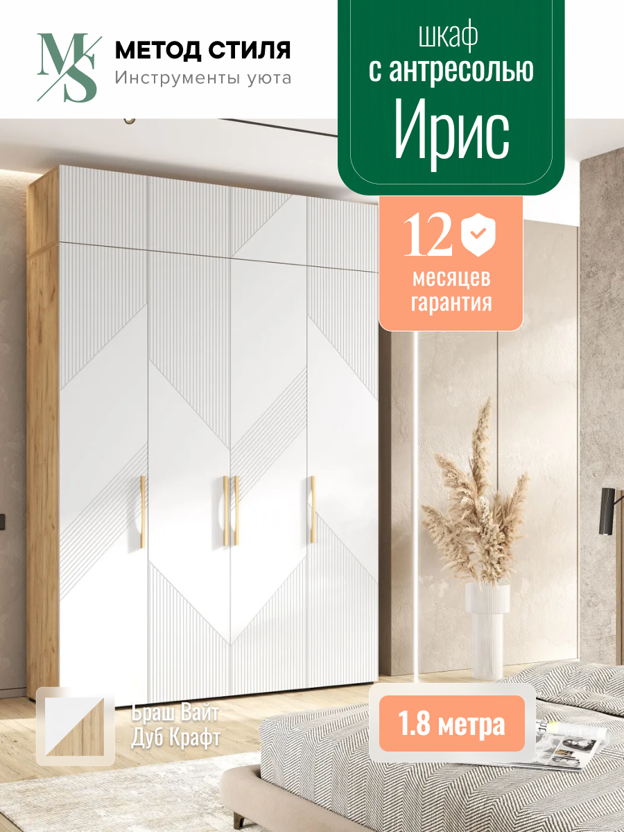 Шкаф МиФ Ирис, 4 створки, антресоль, напольная установка, ЛДСП, МДФ, белый