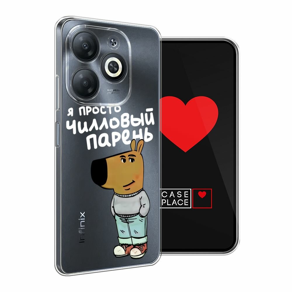 Чехол на Infinix Smart 8/8 HD/HOT 40i / Инфиникс Смарт 8/8 HD/HOT 40i с принтом "Чилловый парень белый", прозрачный — фото 1
