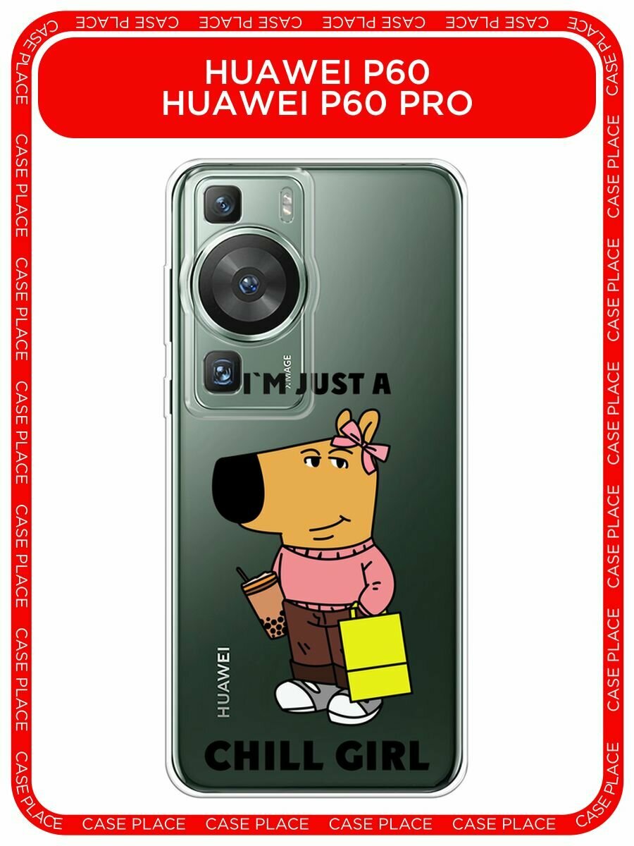 Чехол на Huawei P60/P60 Pro / Хуавей P60/P60 Про с принтом "Just a chill girl 1 - 14 февраля", прозрачный