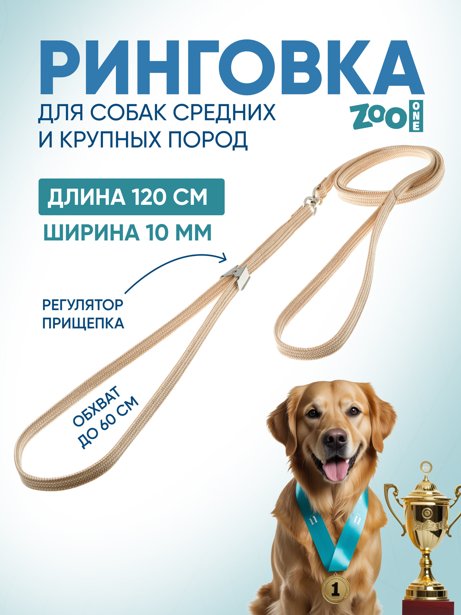 Ринговка для собак для дрессировки и выставки / для средних и крупных пород, Zoo One с прищепкой, 10 мм, бежевая