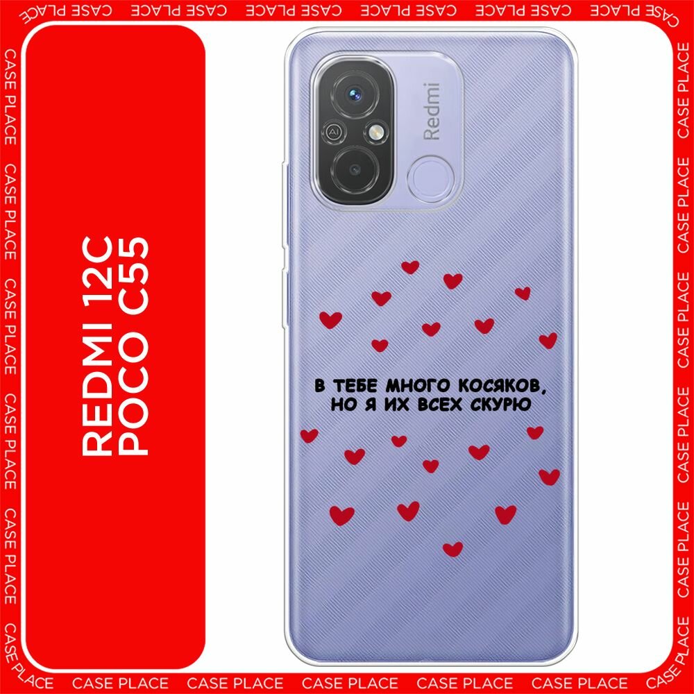 Чехол на Xiaomi Redmi 12C/Poco C55 / Редми 12C/Поко С55 с принтом "Косяки 1 - 14 февраля", прозрачный