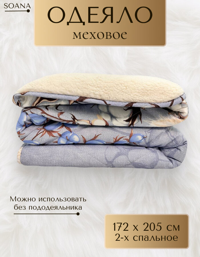 Одеяло SOANA, 172x205 см, гипоаллергенное, 2-х спальное, бежевое