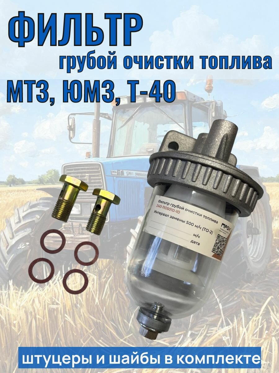 Фильтр грубой очистки дизельного топлива 240-1105010-10 универсальный