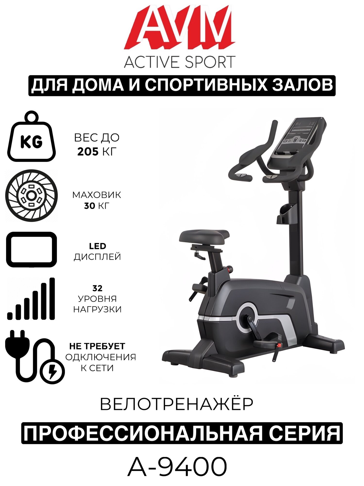 Профессиональный вертикальный велотренажёр AVM А-9400 / Черный с серым / Для дома и зала / 32 уровня нагрузки