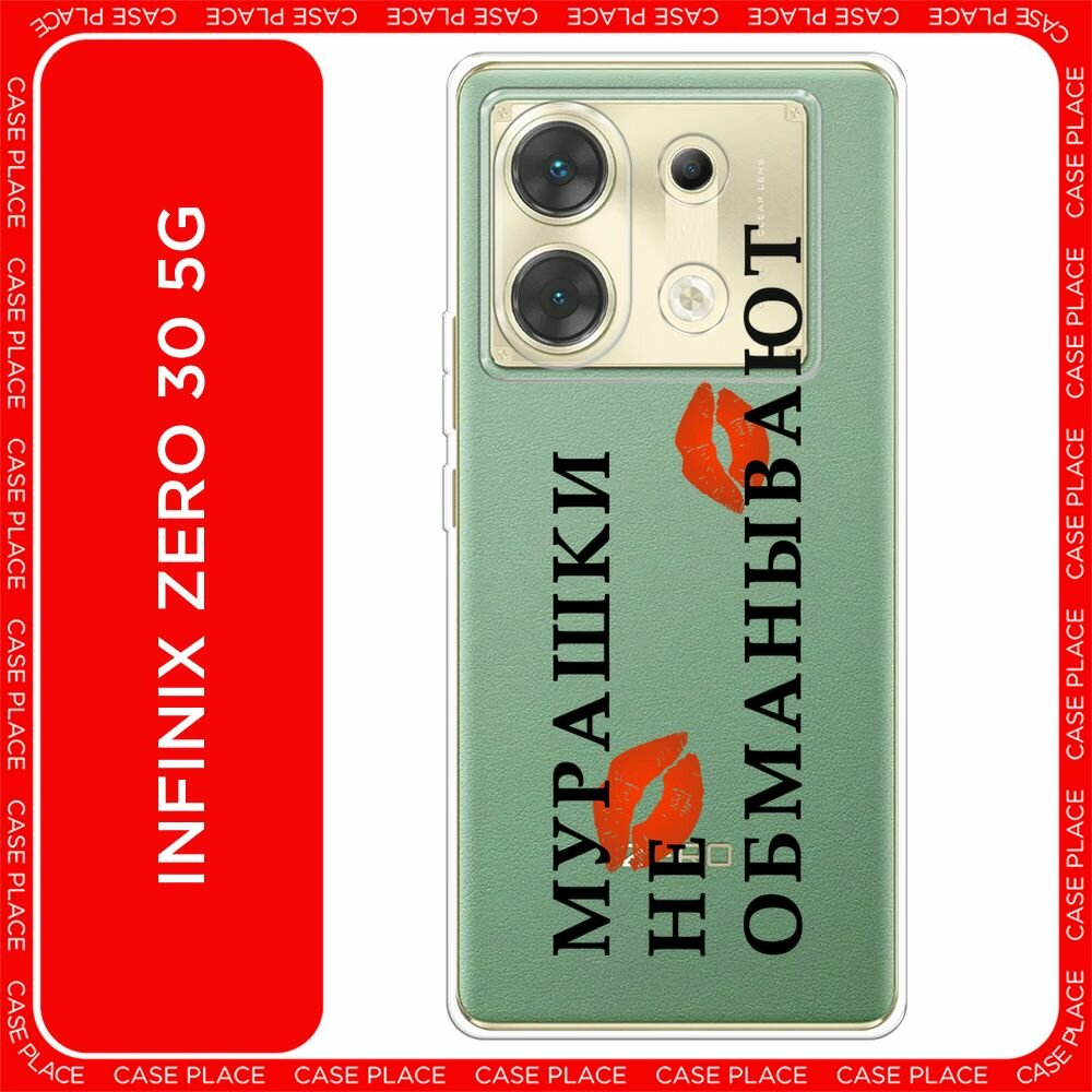 Чехол на Infinix Zero 30 5G / Инфиникс Зеро 30 5G с принтом "Мурашки не обманывают 1 - 14 февраля", прозрачный