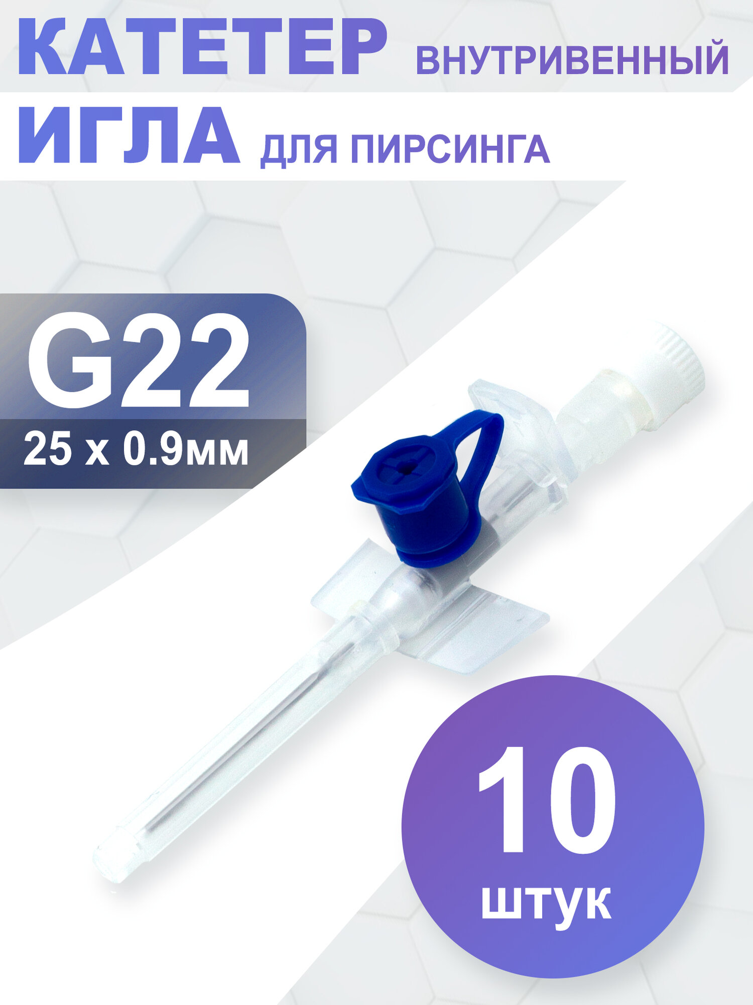 Катетер внутривенный периферический с доп. портом и крыльями 22G (10 шт.)