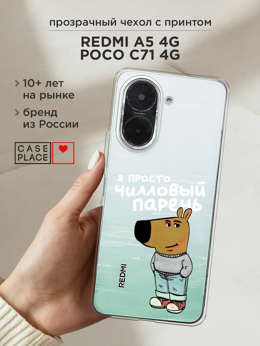 Чехол на Xiaomi Redmi A5 4G/Poco C71 4G / Редми А5 4G/Поко C71 4G с принтом "Чилловый парень белый", прозрачный