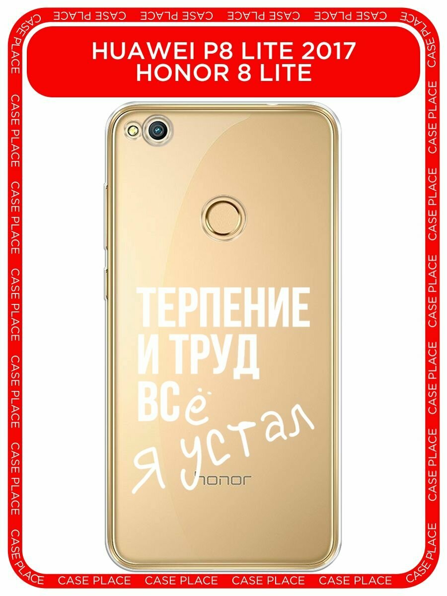 Чехол на Honor 8 Lite / Хонор 8 Лайт с принтом "Упорный труд", прозрачный