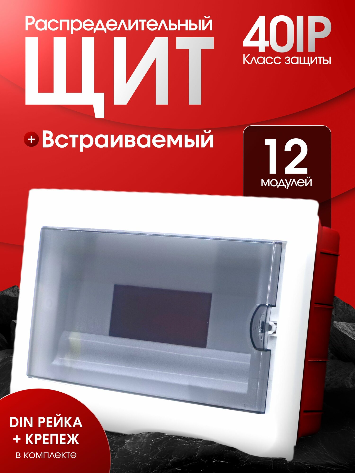 Распределительный пластиковый щит встраиваемой установки Metronex-Electric - 12 модулей