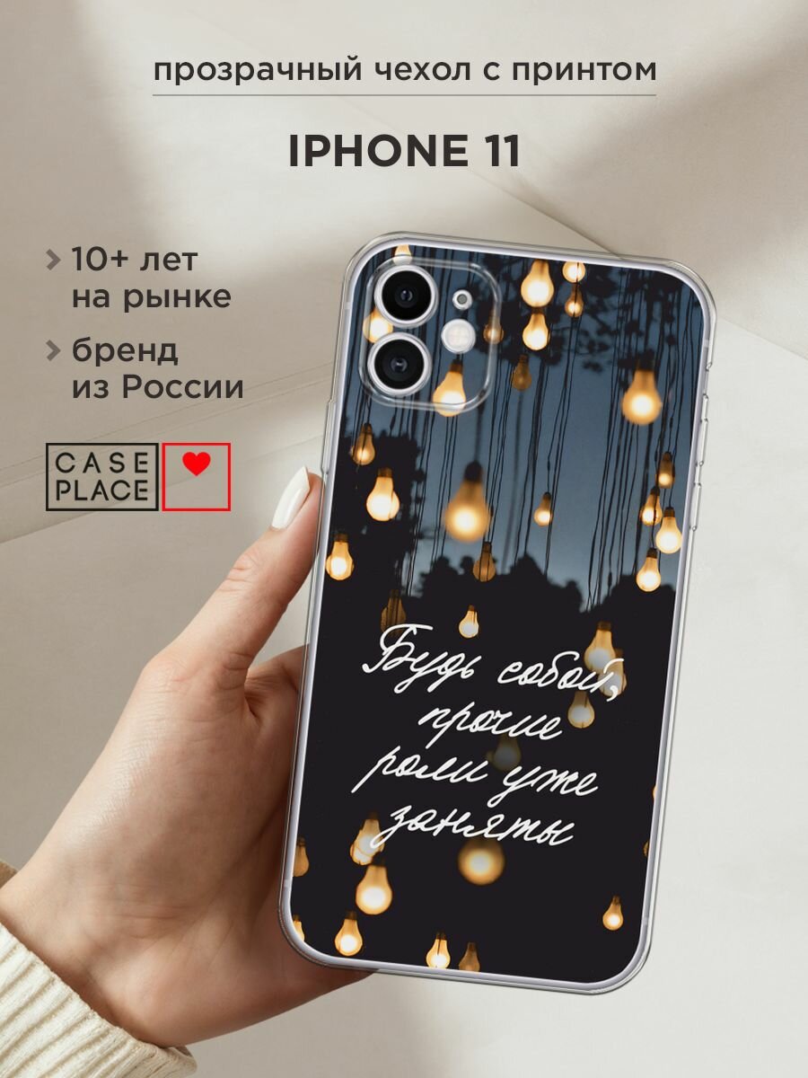 Силиконовый чехол на Apple iPhone 11 / Айфон 11 с принтом "Будь собой"